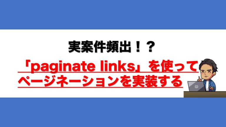 【wordpress】「paginate Links」を使ってページネーションを実装する そっす〜ブログ