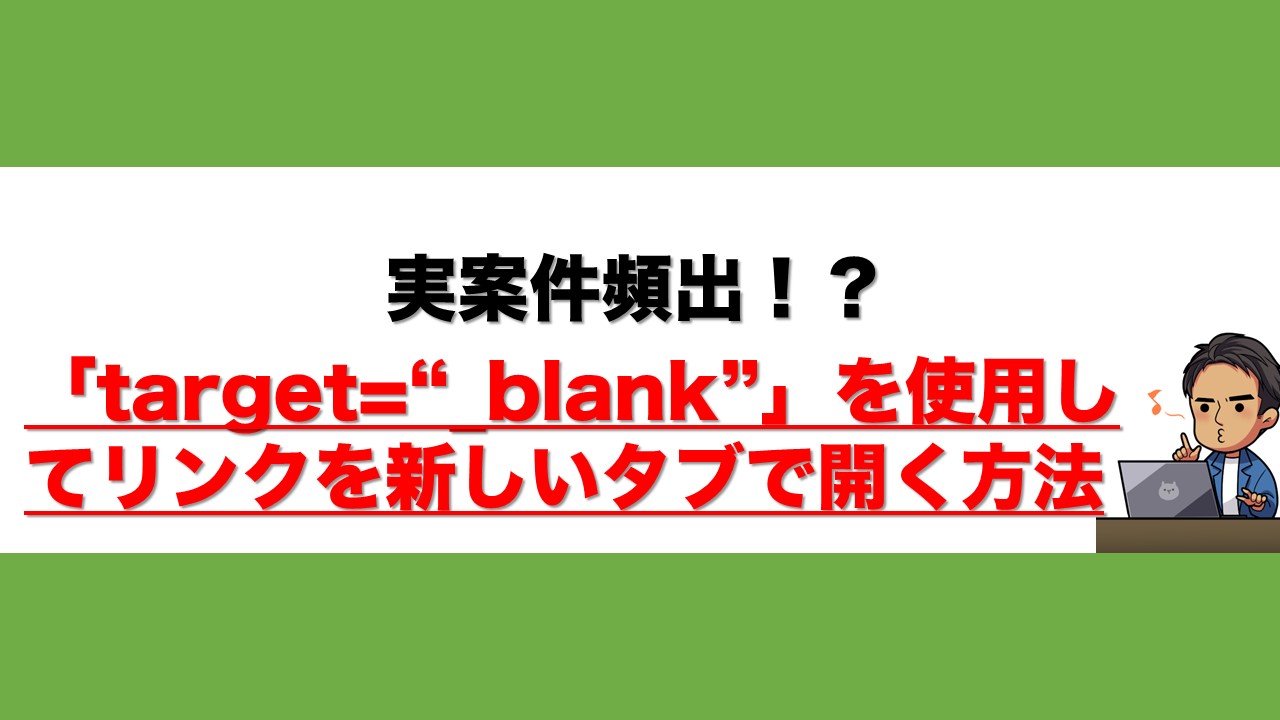 【HTML】「target=”_blank”」を使用してリンクを新しいタブで開く方法 | そっす〜ブログ