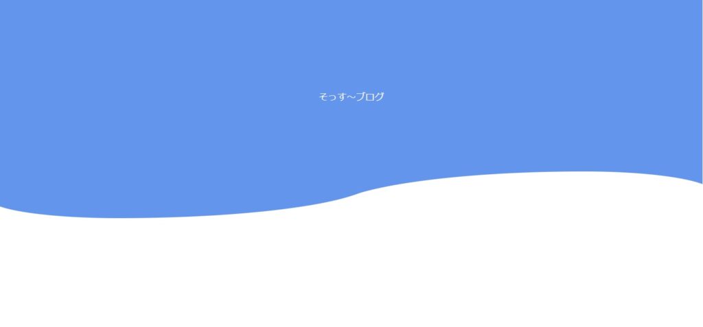 【CSS】波形の背景を実装する | そっす〜ブログ