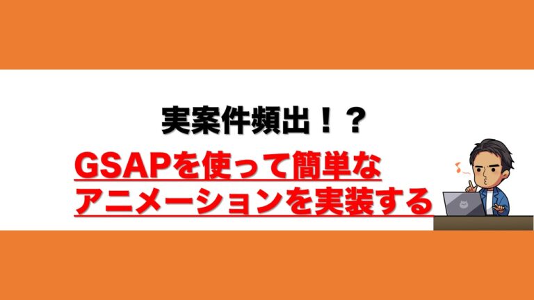 【JavaScript】GSAPを使って簡単なアニメーションを実装する | そっす〜ブログ
