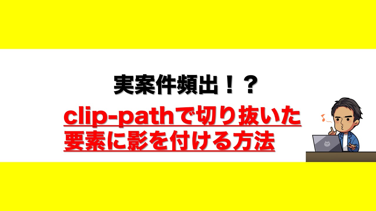 【CSS】clip-pathで切りぬいた要素に影を付ける方法 | そっす〜ブログ